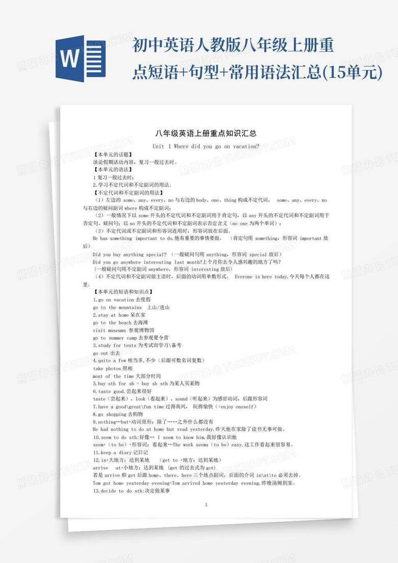 初中英语人教版八年级上册重点短语 句型 常用语法汇总 1 5单元 Word模板下载 编号lezxmxrk 熊猫办公