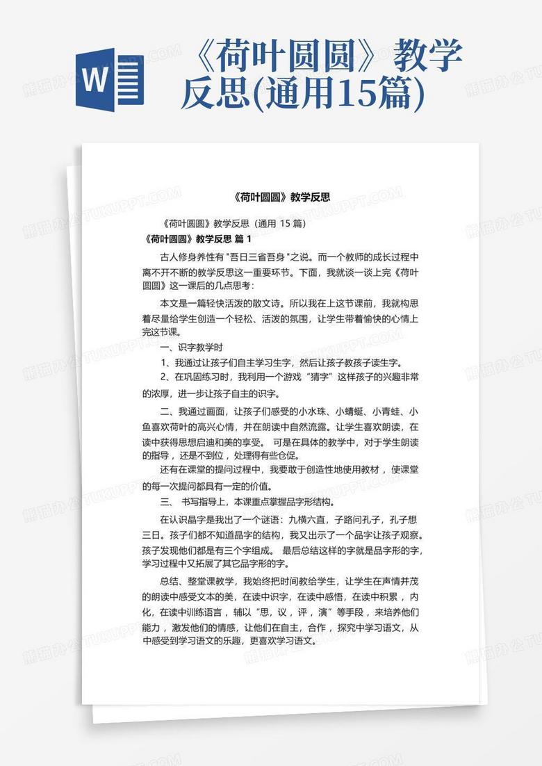 荷叶圆圆教学反思 通用15篇 Word模板下载 编号lvxbydrp 熊猫办公