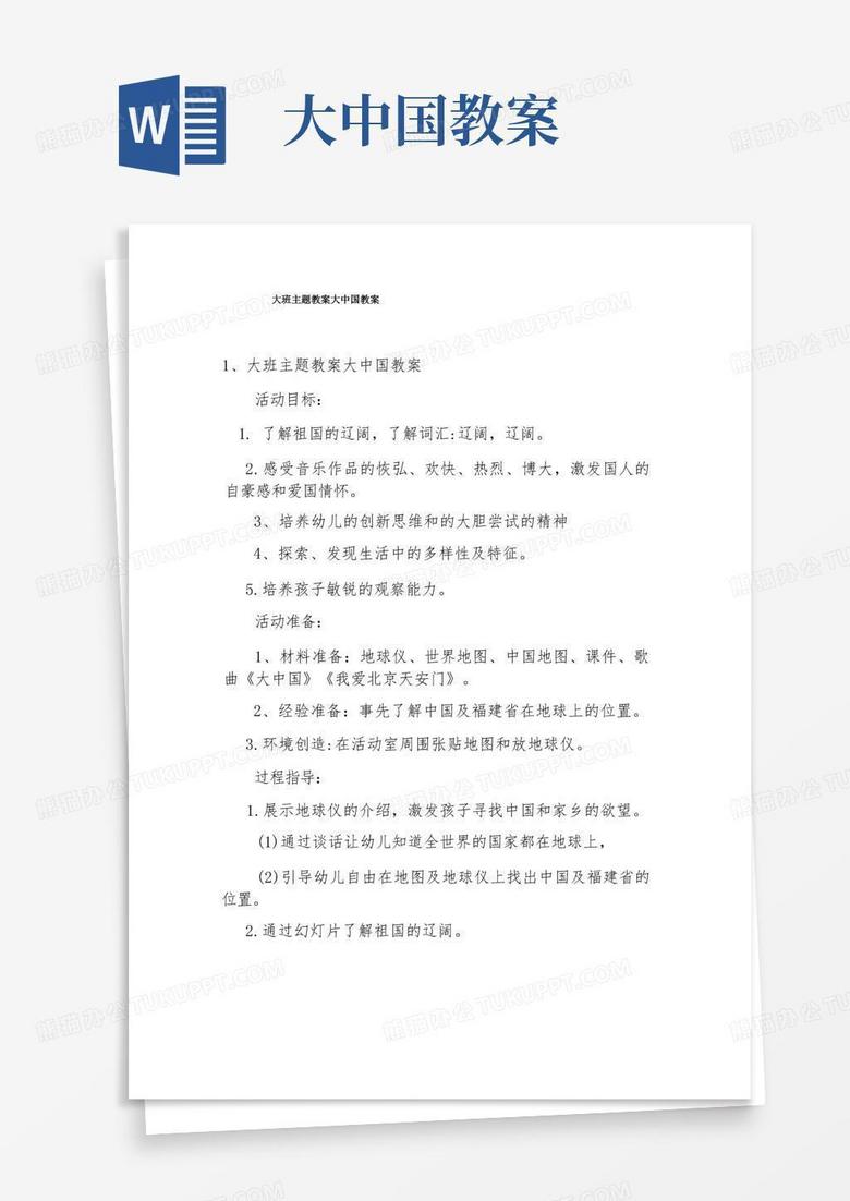 大班主题教案大中国教案Word模板下载 熊猫办公