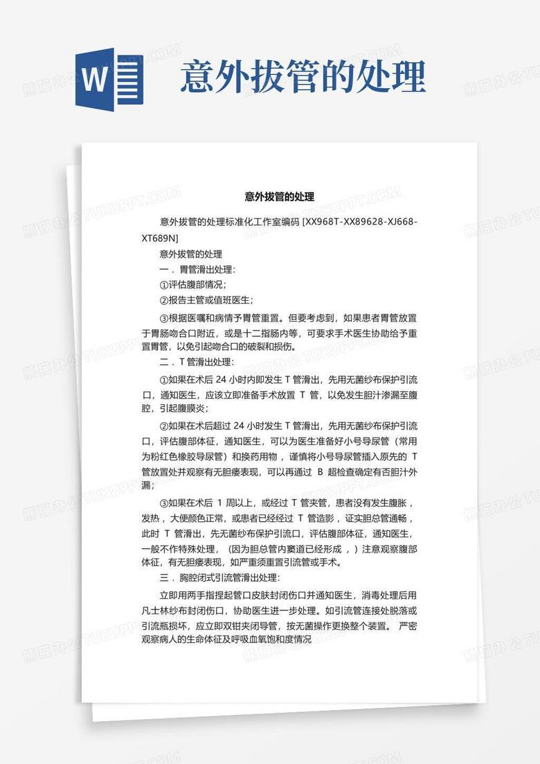 意外拔管的处理Word模板下载 编号lkrpzrby 熊猫办公