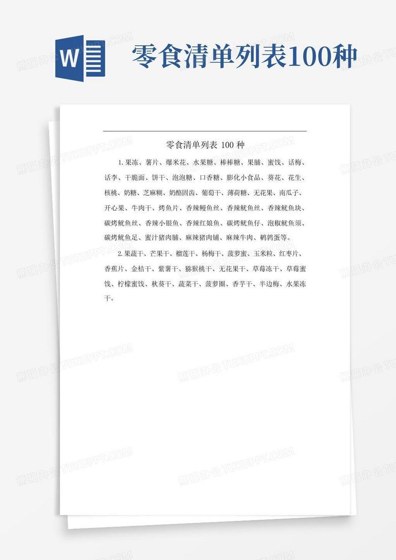 零食清单列表100种Word模板下载 编号lgbpezmw 熊猫办公