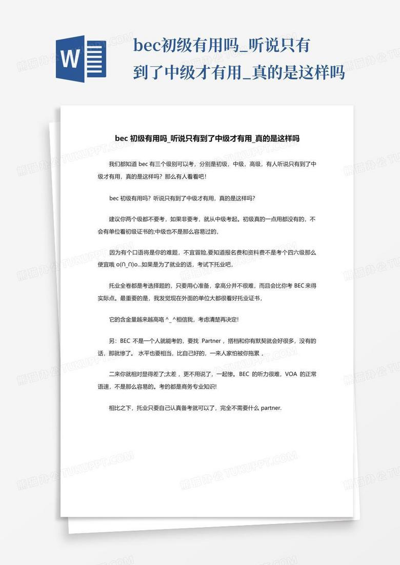 bec初级有用吗 听说只有到了中级才有用 真的是这样吗Word模板下载 编号lrzmeyxo 熊猫办公