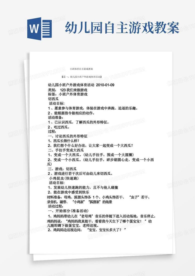 小班体育自主游戏教案Word模板下载 编号levrjoyo 熊猫办公