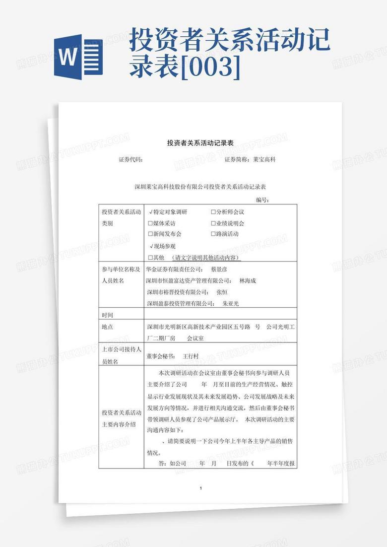 投资者关系活动记录表 003 Word模板下载 编号qzgnxzxo 熊猫办公