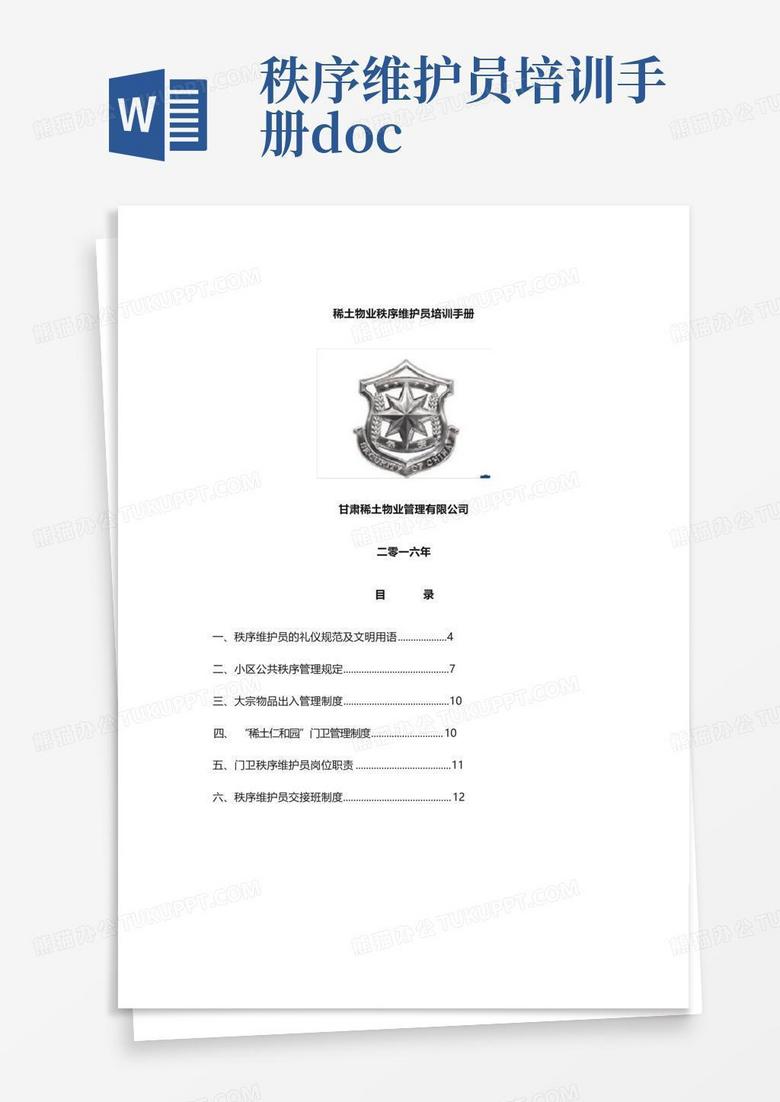 秩序维护员培训手册 docWord模板下载 编号lojrxbjd 熊猫办公