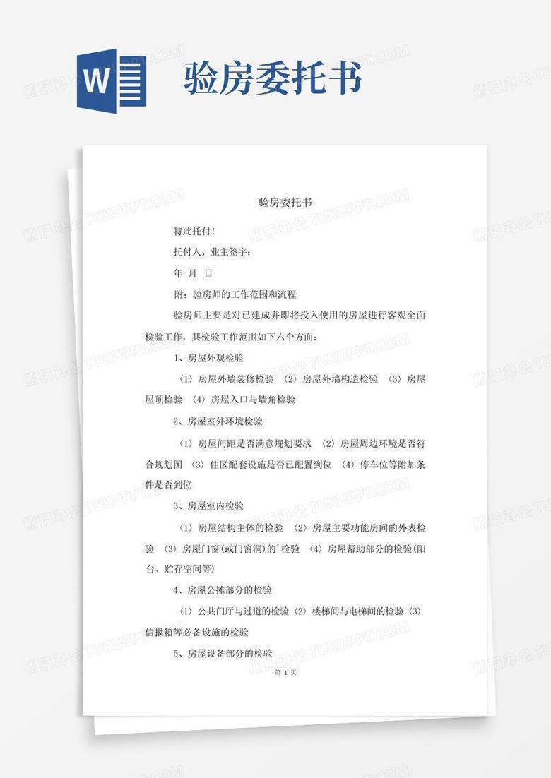 验房委托书Word模板下载 编号qdovxbdo 熊猫办公