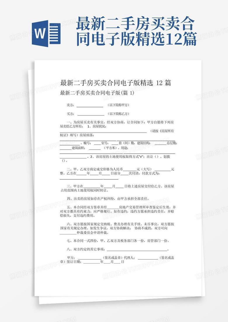 最新二手房买卖合同电子版精选12篇Word模板下载 编号ljamobyg 熊猫办公