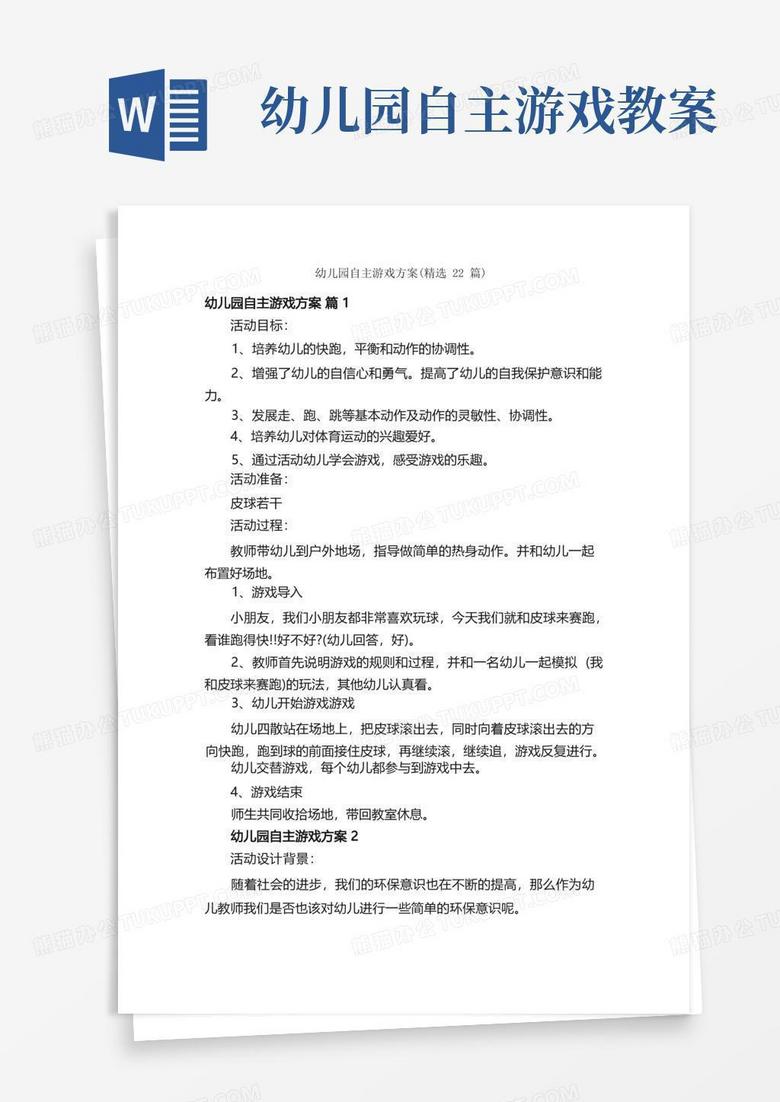幼儿园自主游戏方案精选22篇Word模板下载 编号qxnxwmmw 熊猫办公