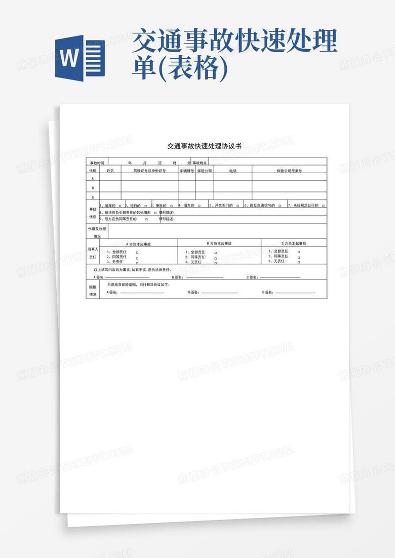 交通事故快速处理单 表格 Word模板下载 编号ldovxnye 熊猫办公