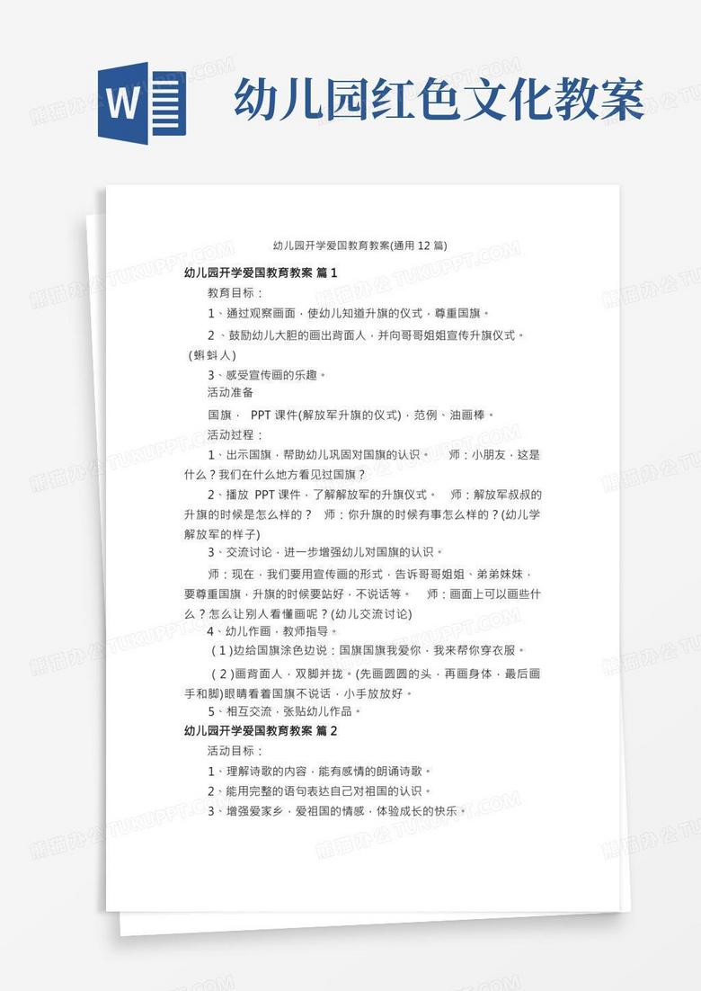 幼儿园开学爱国教育教案通用12篇Word模板下载 熊猫办公