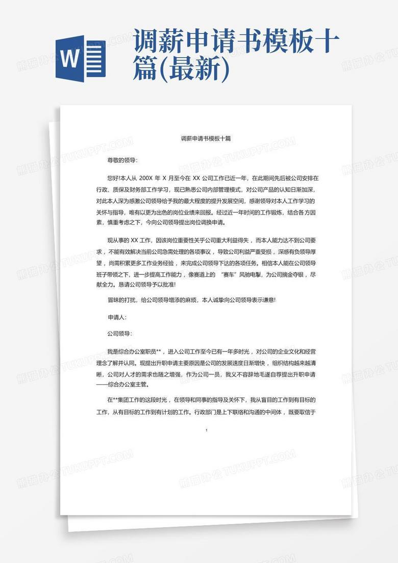 调薪申请书十篇 最新 Word模板下载 编号lrzmbobw 熊猫办公