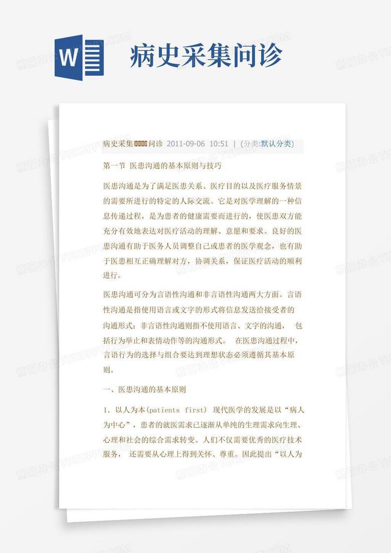 病史采集 问诊Word模板下载 编号qmgyjpwx 熊猫办公