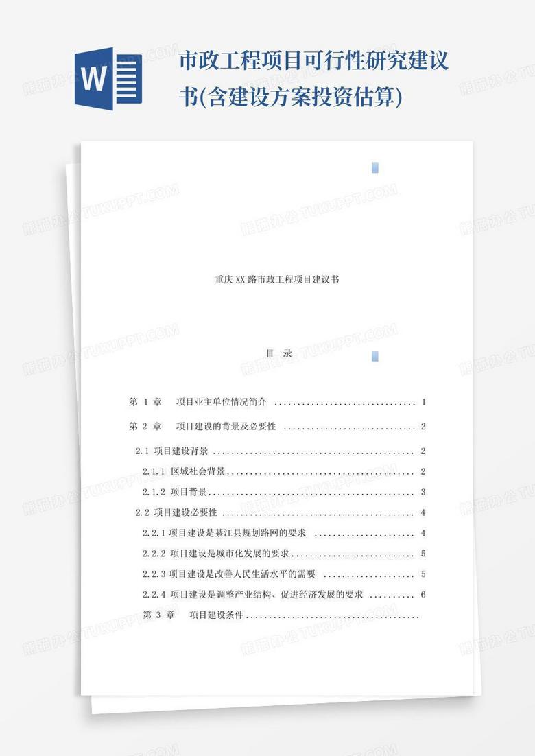 市政工程项目可行性研究建议书 含建设方案投资估算 Word模板下载 编号qojromeb 熊猫办公