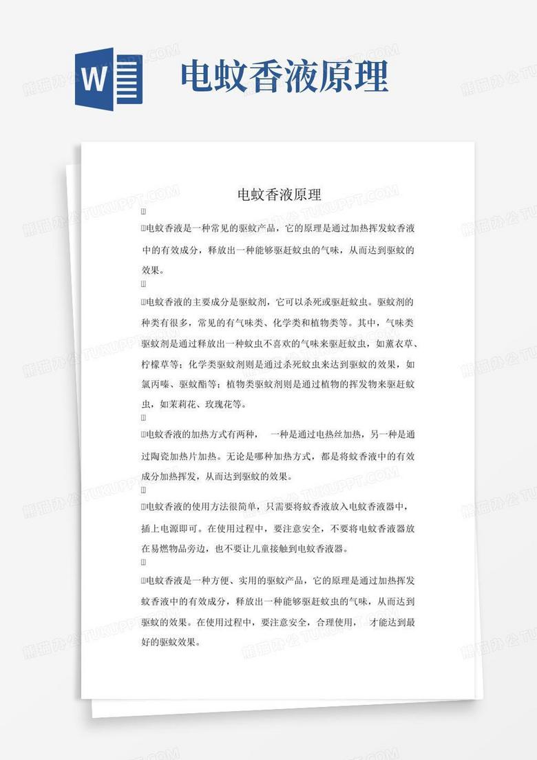 电蚊香液原理Word模板下载 编号qnnrmndm 熊猫办公