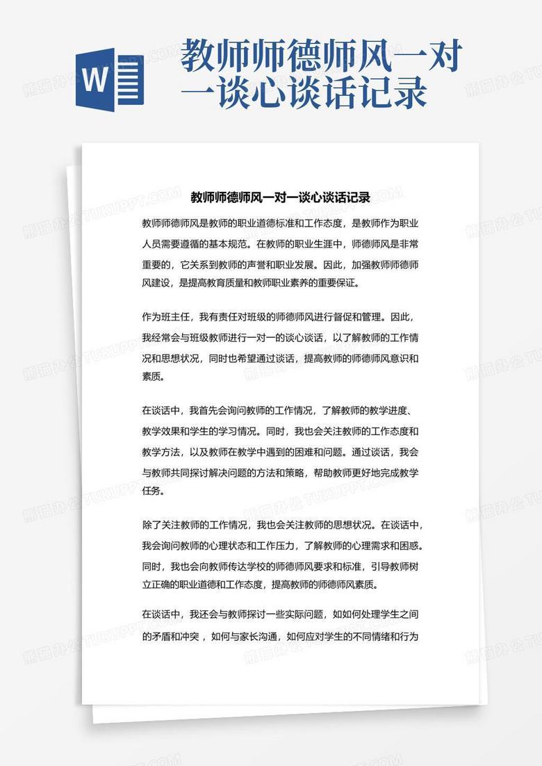 教师师德师风一对一谈心谈话记录Word模板下载 编号lwakjyxd 熊猫办公