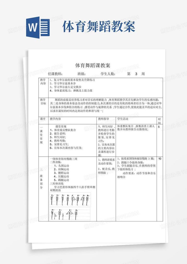 体育舞蹈课教案Word模板下载 编号qopdynmp 熊猫办公