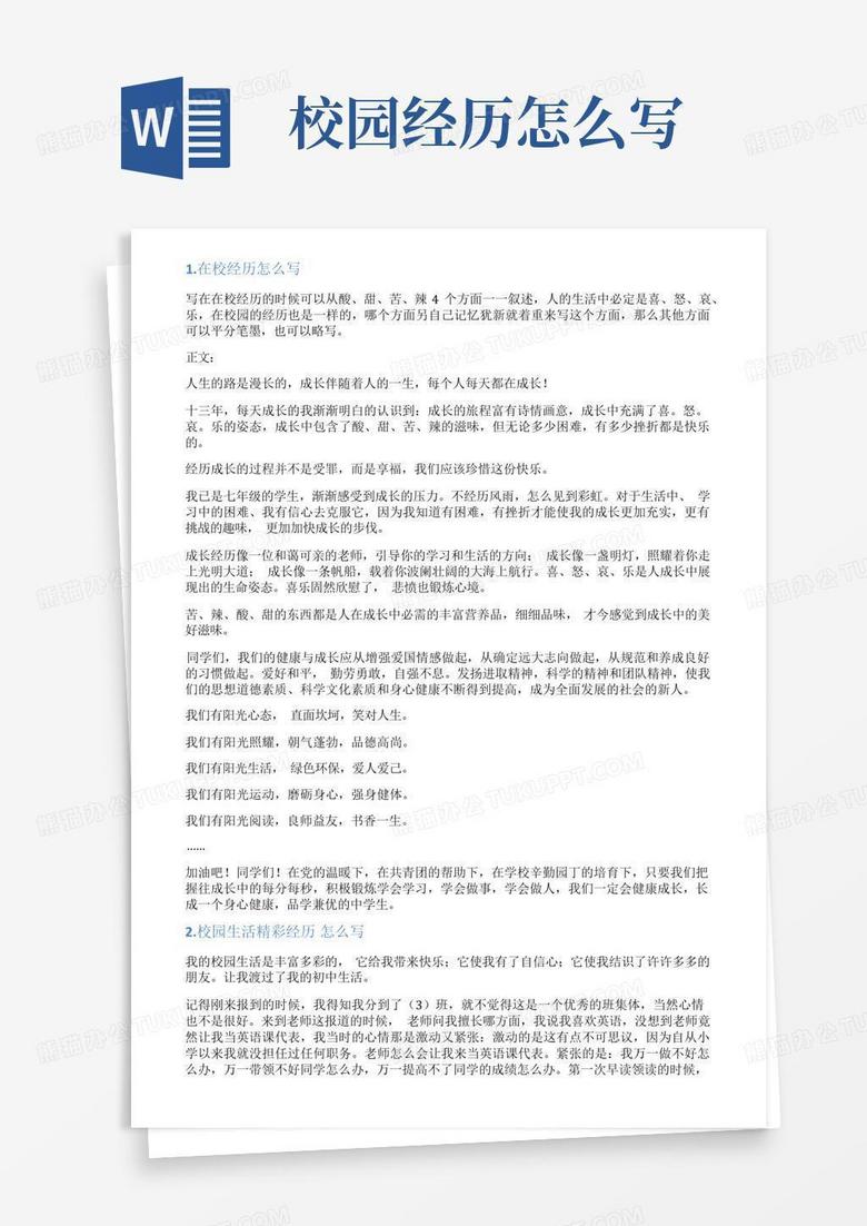校园经历怎么写Word模板下载 编号lezxongj 熊猫办公