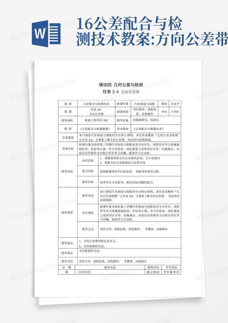 16公差配合与检测技术教案 方向公差带Word模板下载 编号qgbpdpag 熊猫办公
