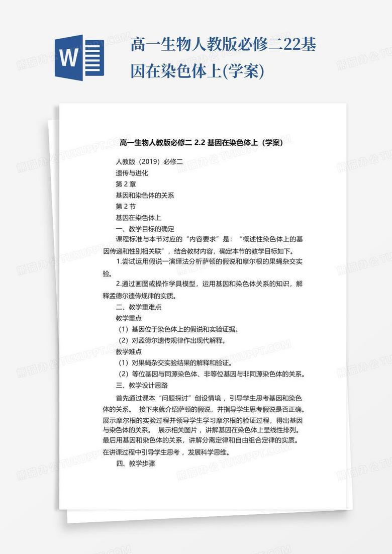 高一生物人教版必修二2 2基因在染色体上 学案 Word模板下载 编号lojroppy 熊猫办公