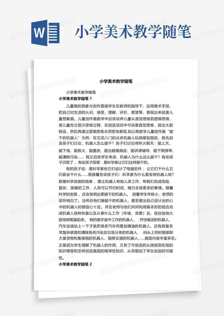 小学美术教学随笔Word模板下载 编号lyezvopj 熊猫办公
