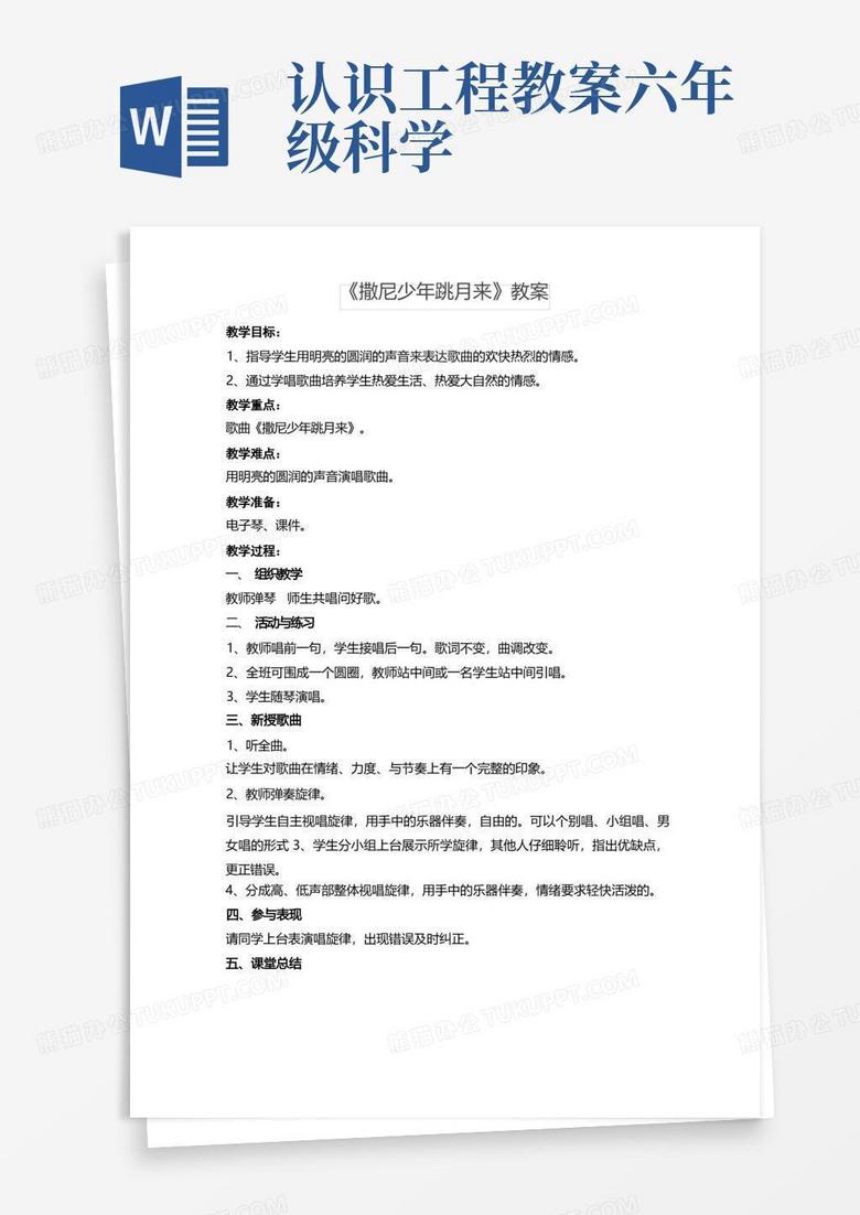 撒尼少年跳月来音乐教案Word模板下载 编号qopdyvem 熊猫办公