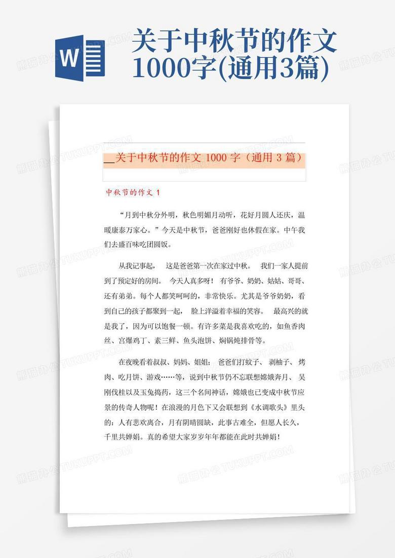 关于中秋节的作文1000字 通用3篇 Word模板下载 编号lapxymwd 熊猫办公
