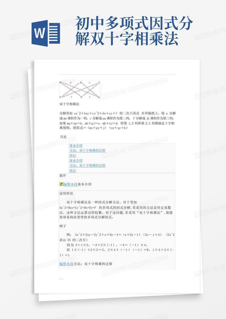 初中多项式因式分解双十字相乘法Word模板下载 编号lzgnwpov 熊猫办公