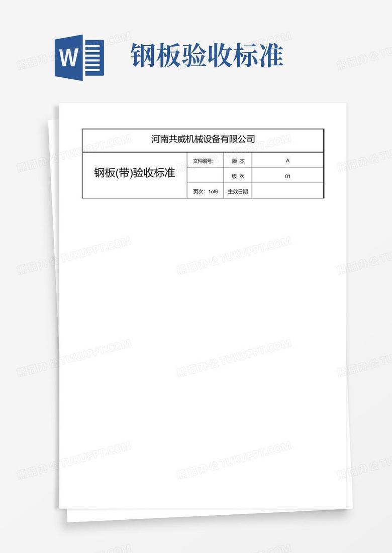 钢板验收标准Word模板下载 编号qapxyprj 熊猫办公