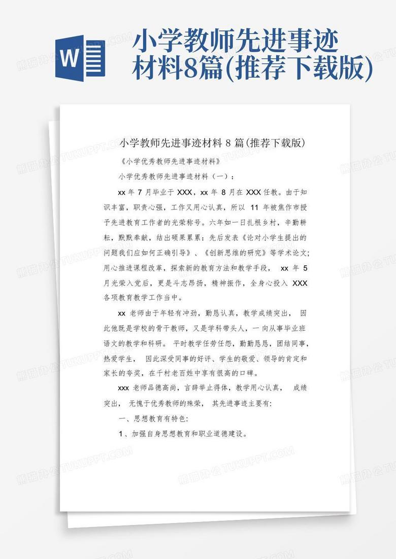 小学教师先进事迹材料8篇 推荐版 Word模板下载 编号lojrbgon 熊猫办公
