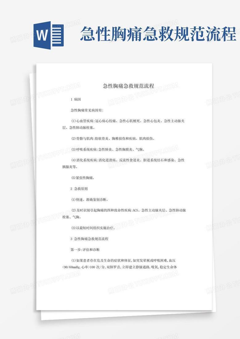 急性胸痛急救规范流程Word模板下载 编号lrzmaewe 熊猫办公