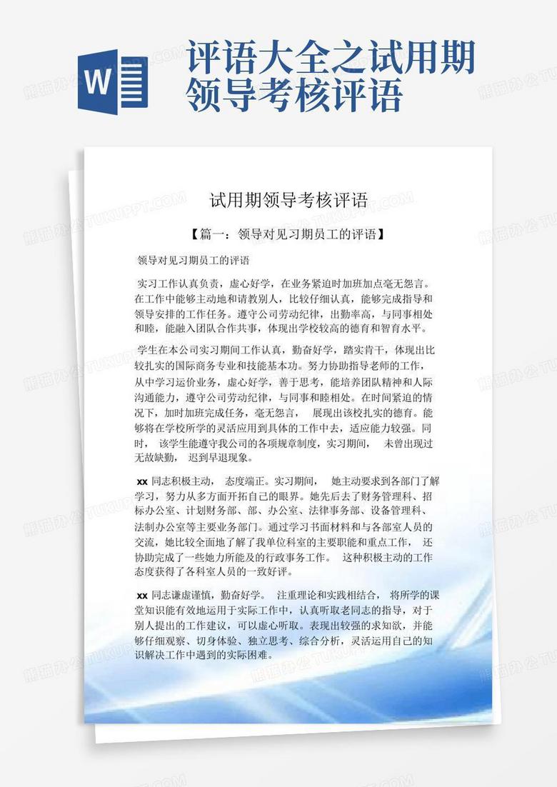 评语大全之试用期领导考核评语Word模板下载 编号lbjxyzep 熊猫办公