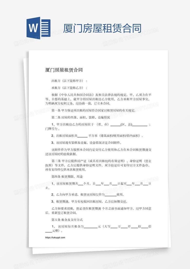 厦门房屋租赁合同Word模板下载 编号rrxpkmej 熊猫办公