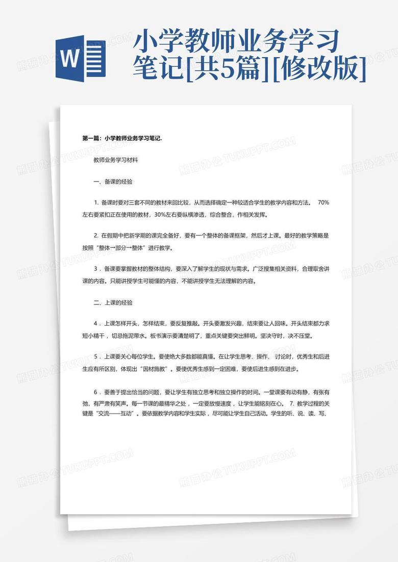小学教师业务学习笔记 共5篇 修改版 Word模板下载 编号qvxbgewv 熊猫办公