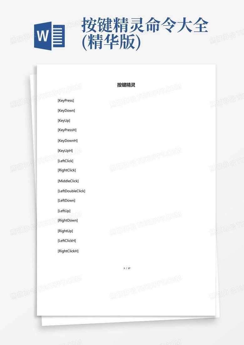 按键精灵命令大全 精华版 Word模板下载 编号qdovykyo 熊猫办公