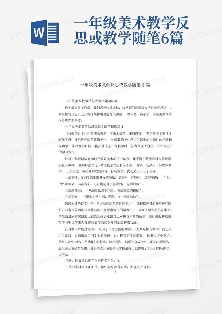 一年级美术教学反思或教学随笔6篇Word模板下载 编号qapxyzkv 熊猫办公