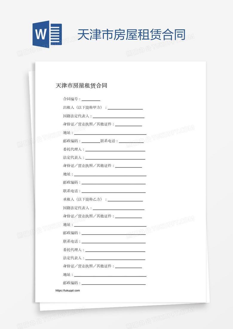 天津市房屋租赁合同Word模板下载 编号pgbpdxag 熊猫办公