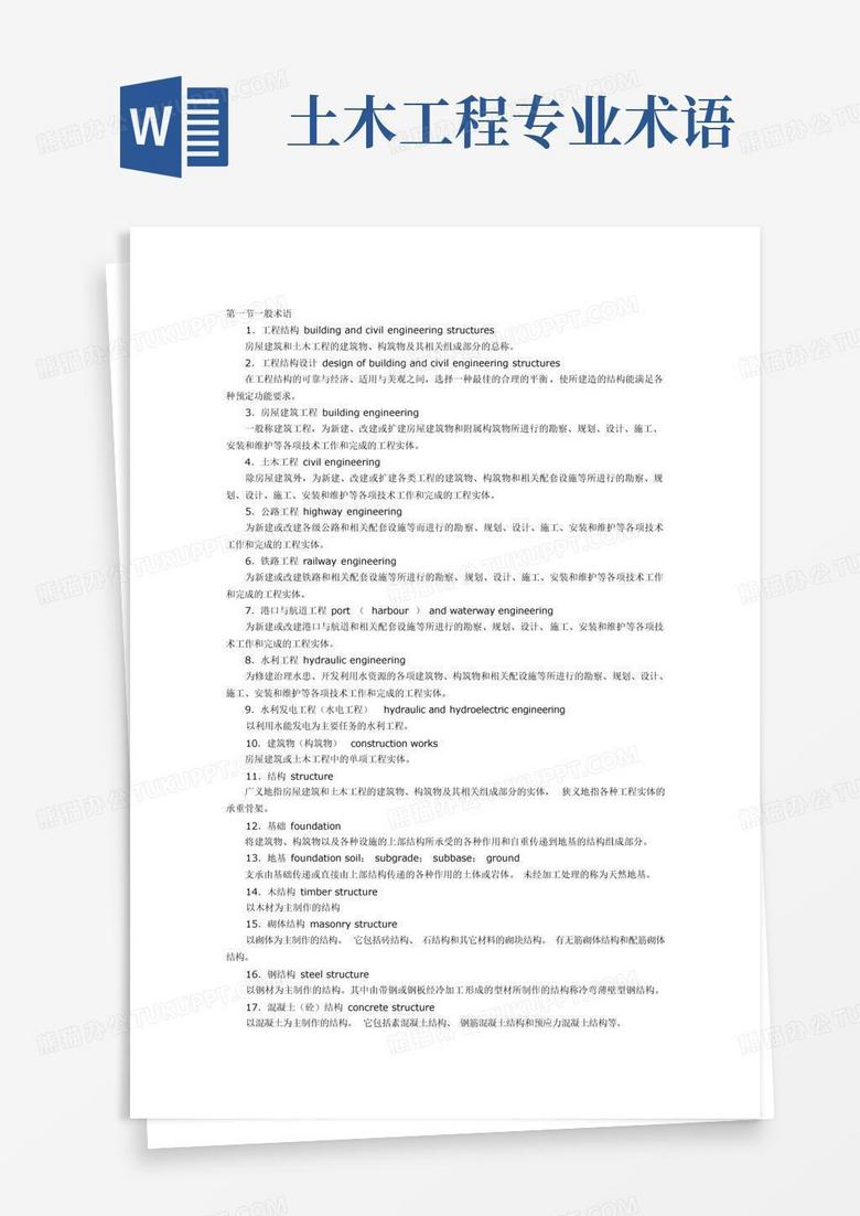 土木工程专业术语Word模板下载 编号qnnrdyke 熊猫办公