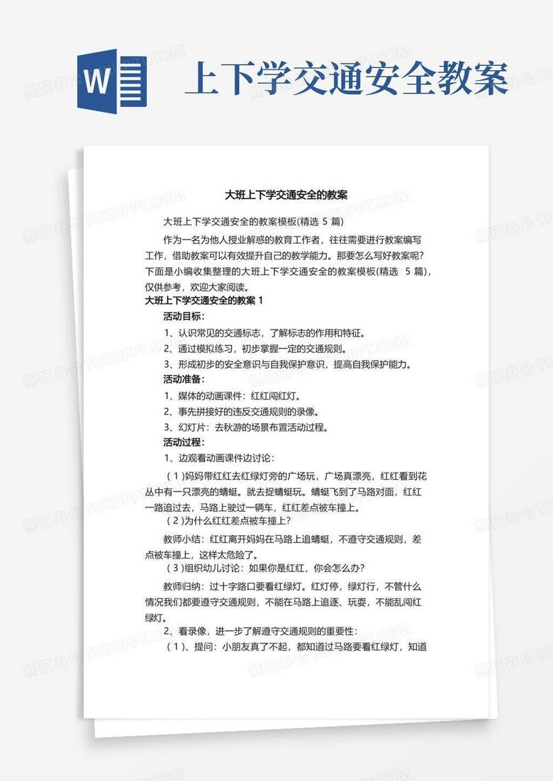 大班上下学交通安全的教案精选5篇Word模板下载 熊猫办公
