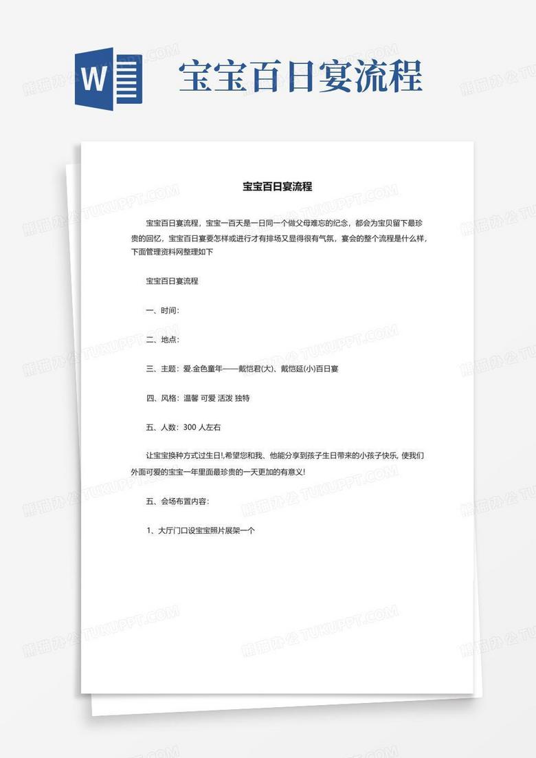 宝宝百日宴流程Word模板下载 编号qgbpymnw 熊猫办公