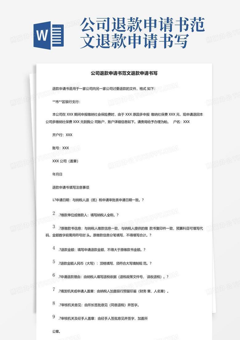公司退款申请书范文退款申请书写Word模板下载 编号qnnrdbak 熊猫办公