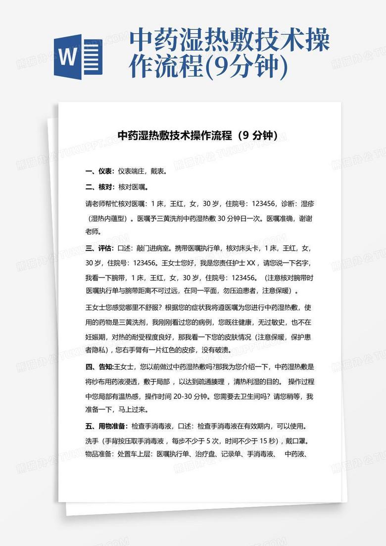 中药湿热敷技术操作流程 9分钟 Word模板下载 编号lbjxygmv 熊猫办公