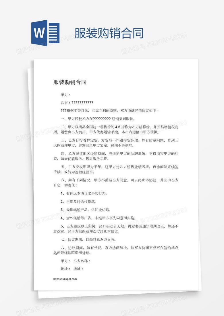 服装购销合同Word模板下载 编号nbgzorex 熊猫办公