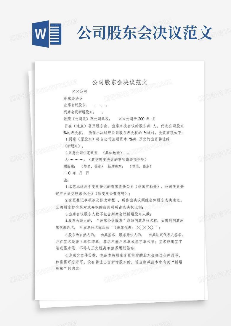 公司股东会决议范文Word模板下载 编号qvxbgogy 熊猫办公