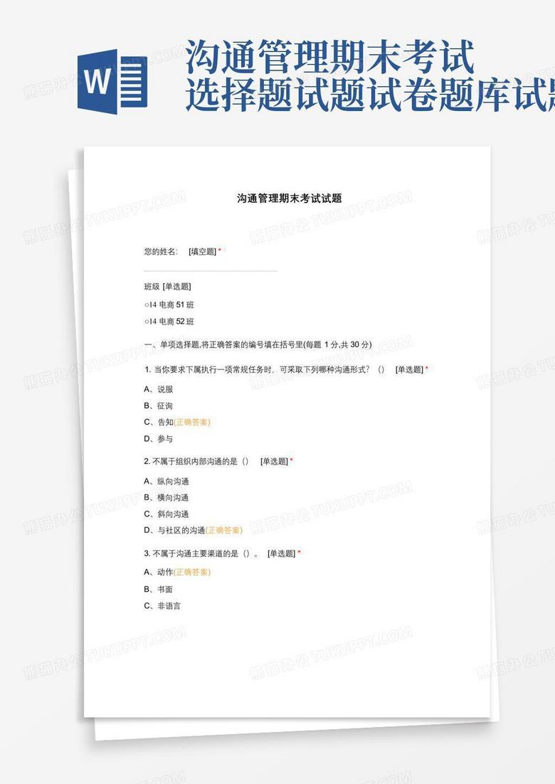 沟通管理期末考试选择题试题试卷题库试题Word模板下载 编号lwakgzka 熊猫办公