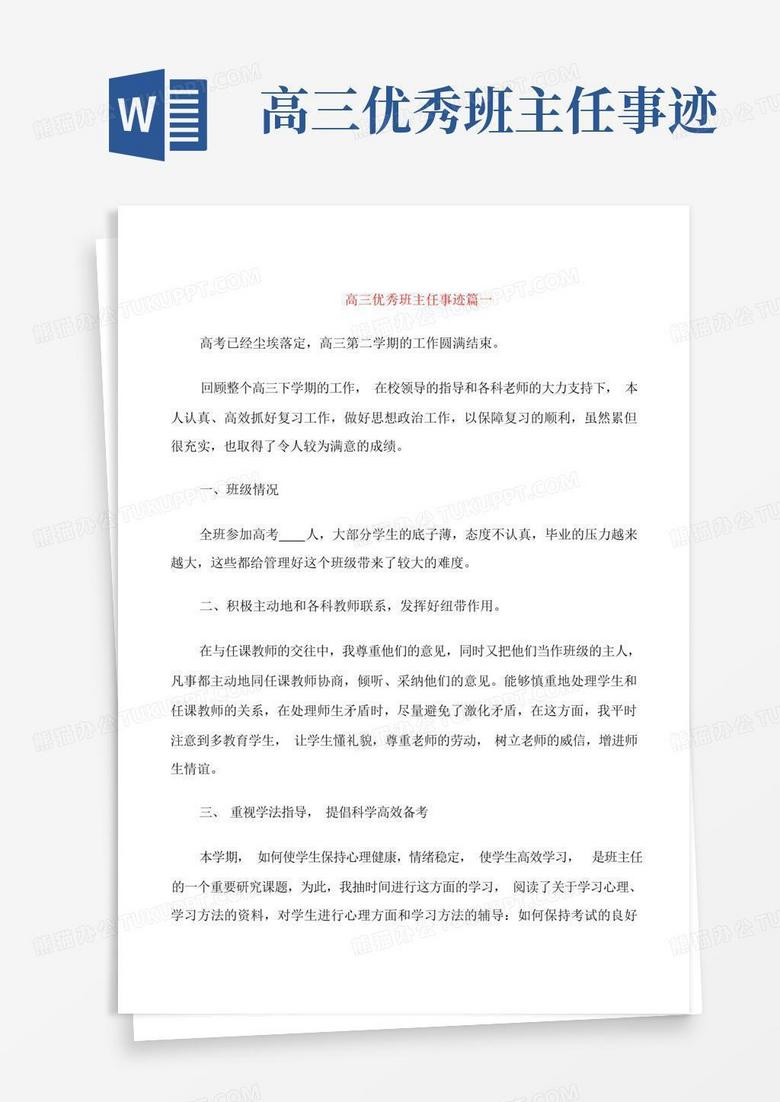 高三优秀班主任事迹Word模板下载 编号qnnrxwak 熊猫办公