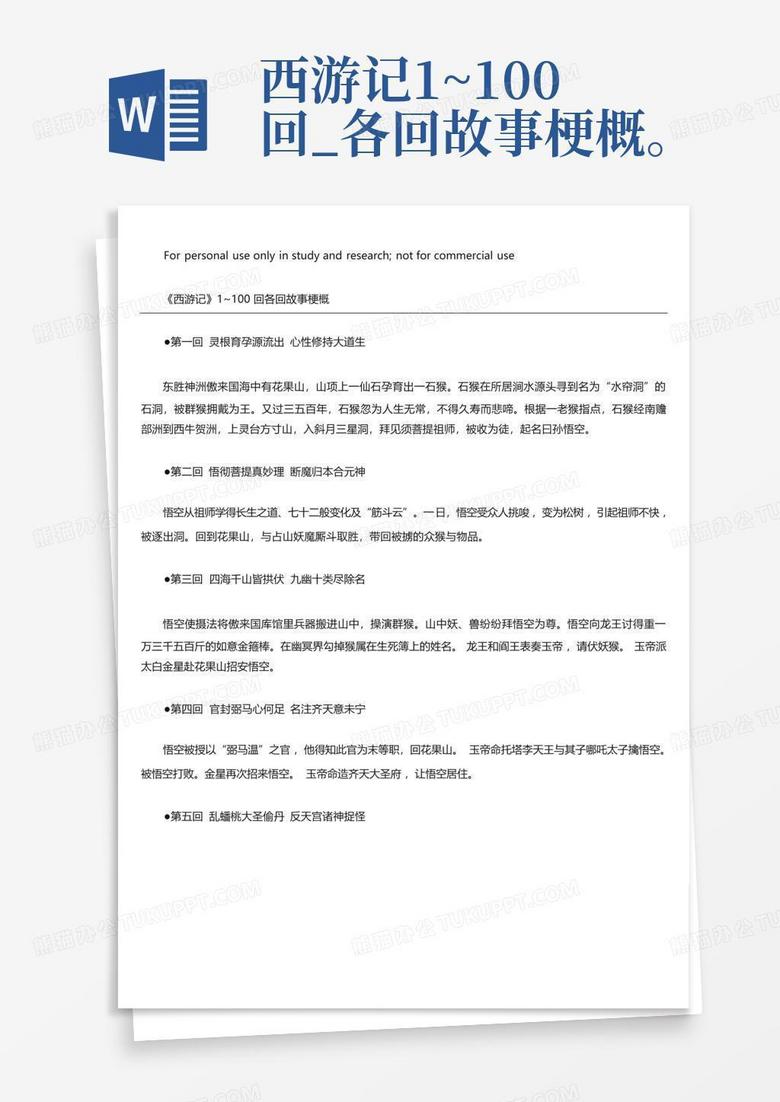 西游记1 100回 各回故事梗概Word模板下载 编号qkrpdggw 熊猫办公