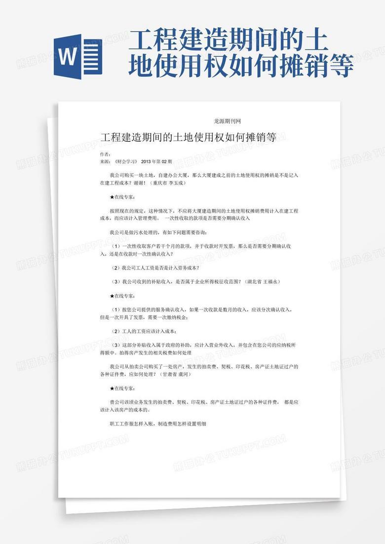 工程建造期间的土地使用权如何摊销等Word模板下载 编号lzgnvpxo 熊猫办公