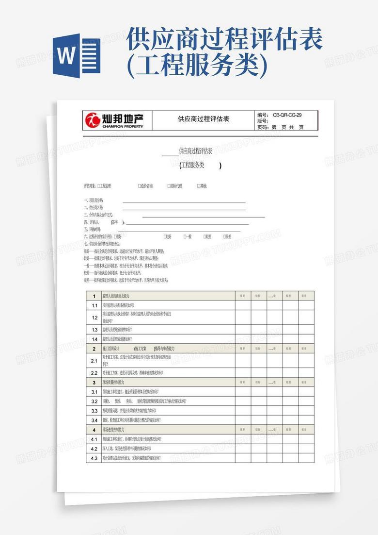 供应商过程评估表 工程服务类 Word模板下载 编号qxrdvyyj 熊猫办公