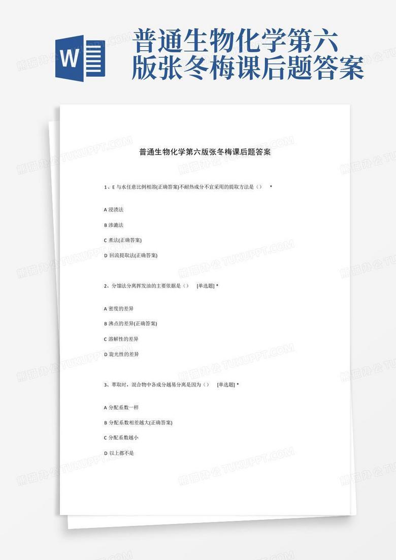 普通生物化学第六版张冬梅课后题答案Word模板下载 编号qmgykjnm 熊猫办公