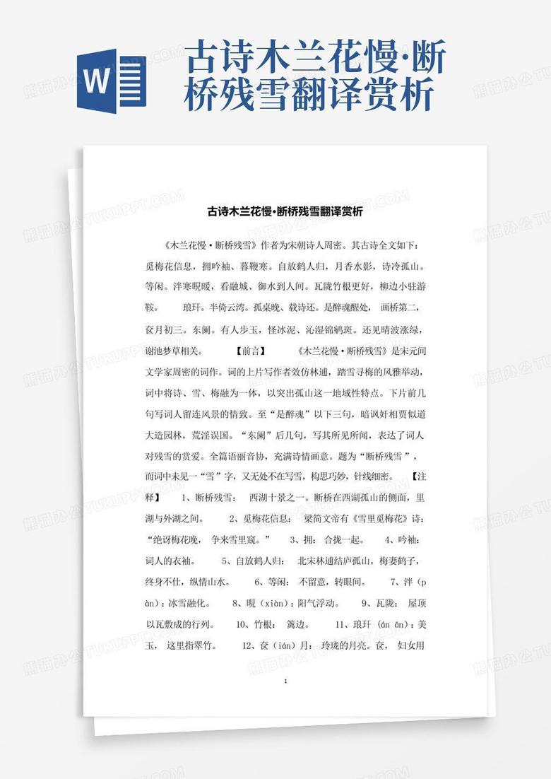 古诗木兰花慢断桥残雪翻译赏析Word模板下载 编号lmgykzvg 熊猫办公
